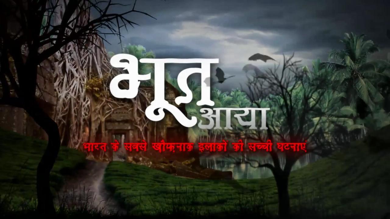 Bhoot Aaya | TV Time