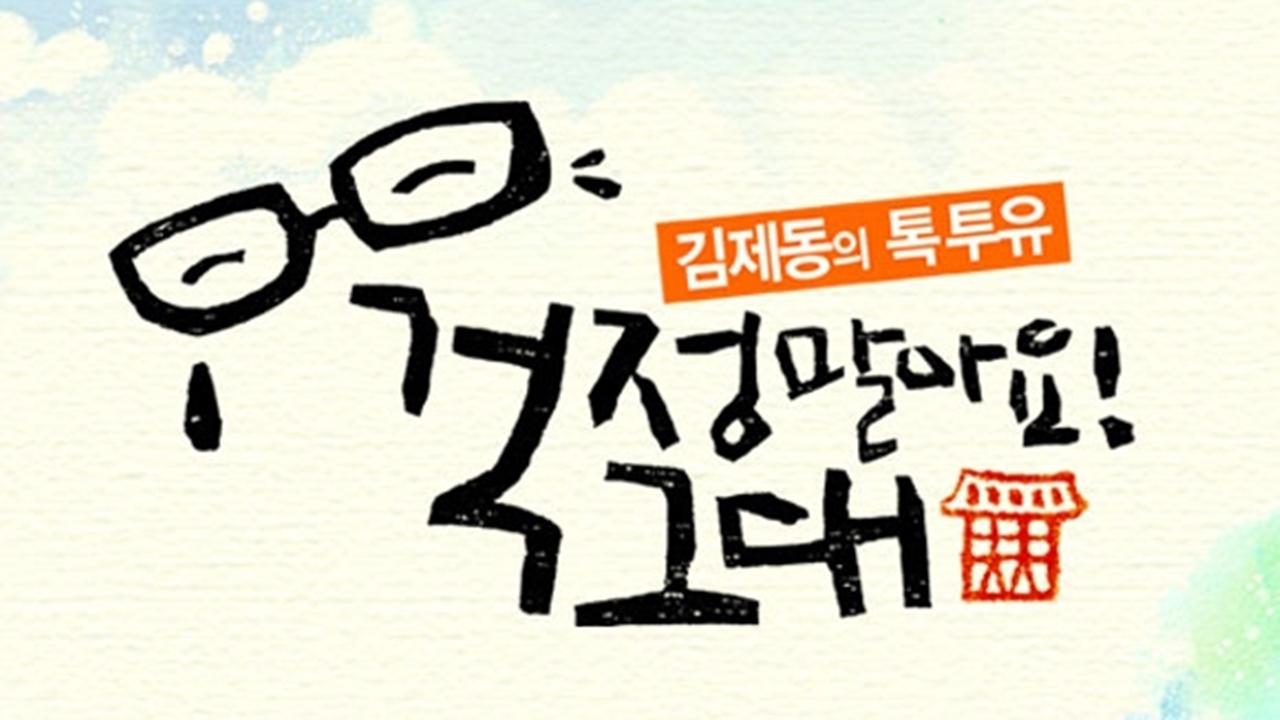 김제동의 톡투유 | TV Time