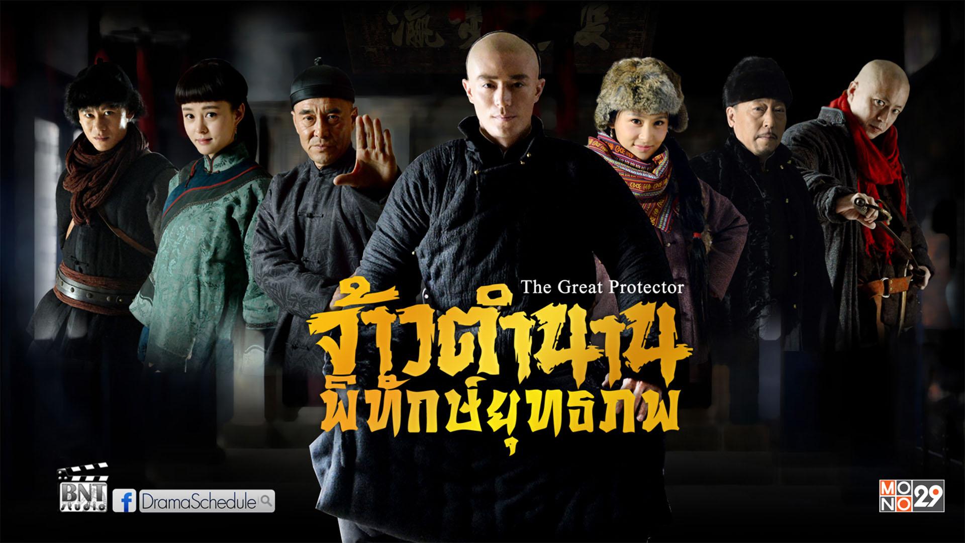 The Great Protector | TV Time