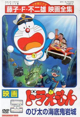 Doraemon: Nobita and the Castle of the Undersea Devil | TV Time