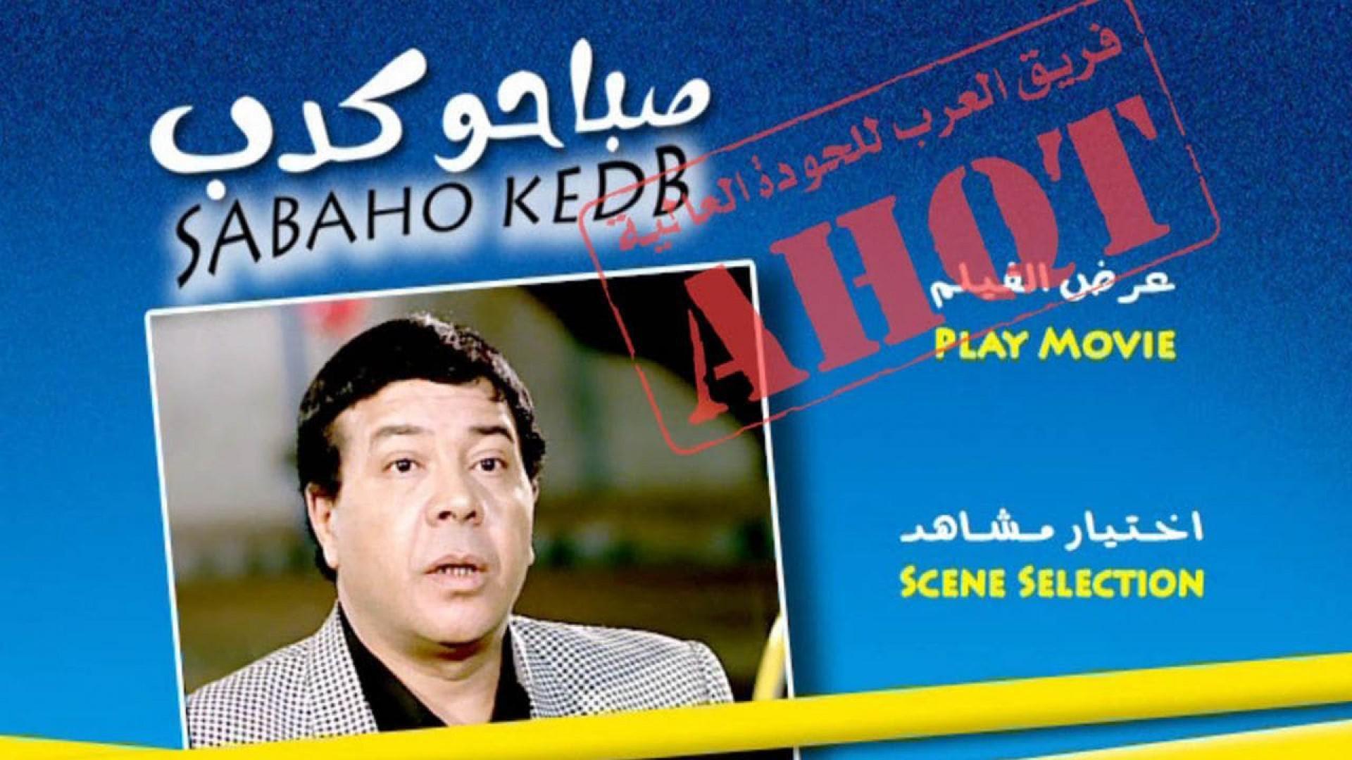 صباحو كدب | TV Time