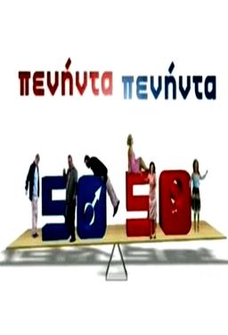 50 - 50 | TV Time