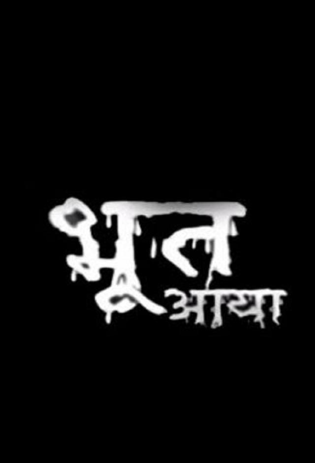 Bhoot Aaya | TV Time