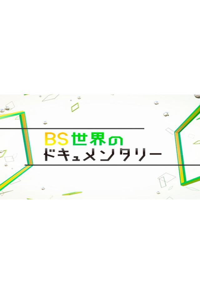 NHK BS World Documentaries | TV Time