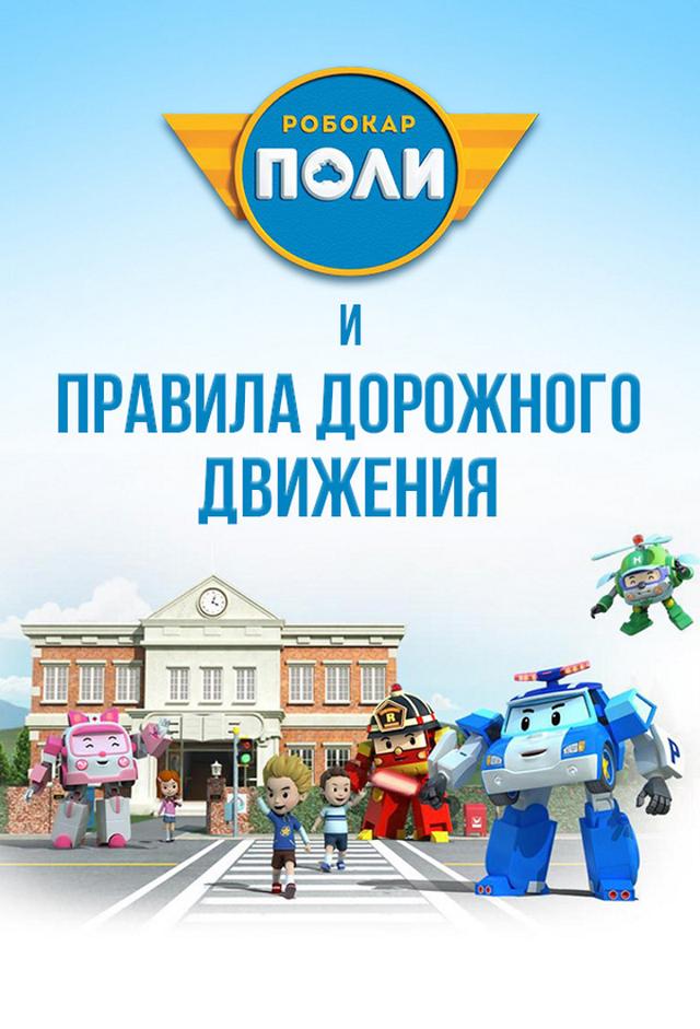 Robocar Poli. Traffic Safety with POLI | TV Time