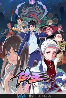 La vida diaria del rey inmortal | TV Time