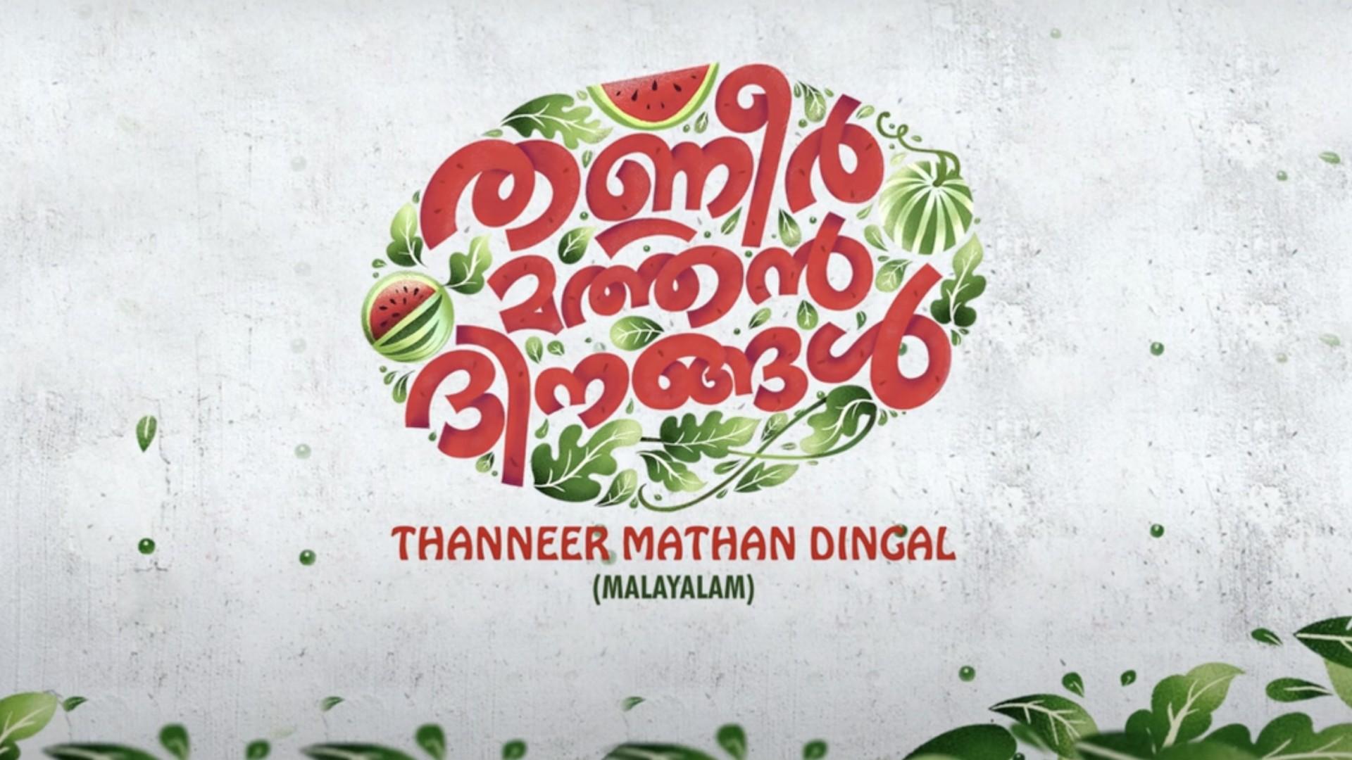 Thanneer Mathan Dinangal | TV Time