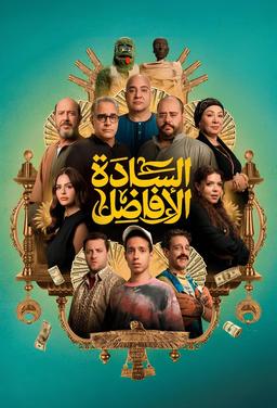 Al Sada Al Afadel | TV Time