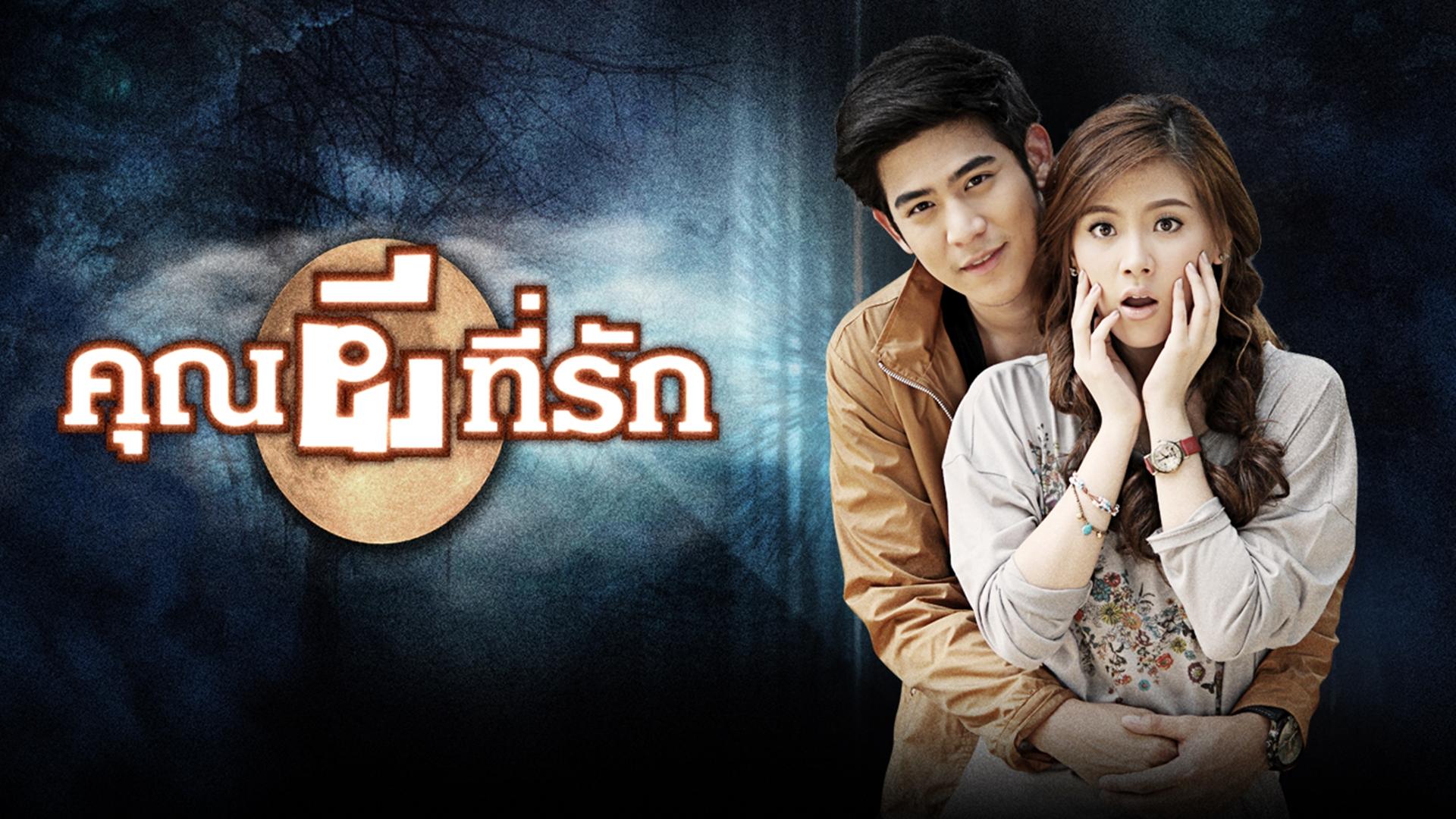 Khun Pee Tee Ruk | TV Time