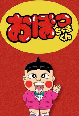 Obocchama-kun | TV Time