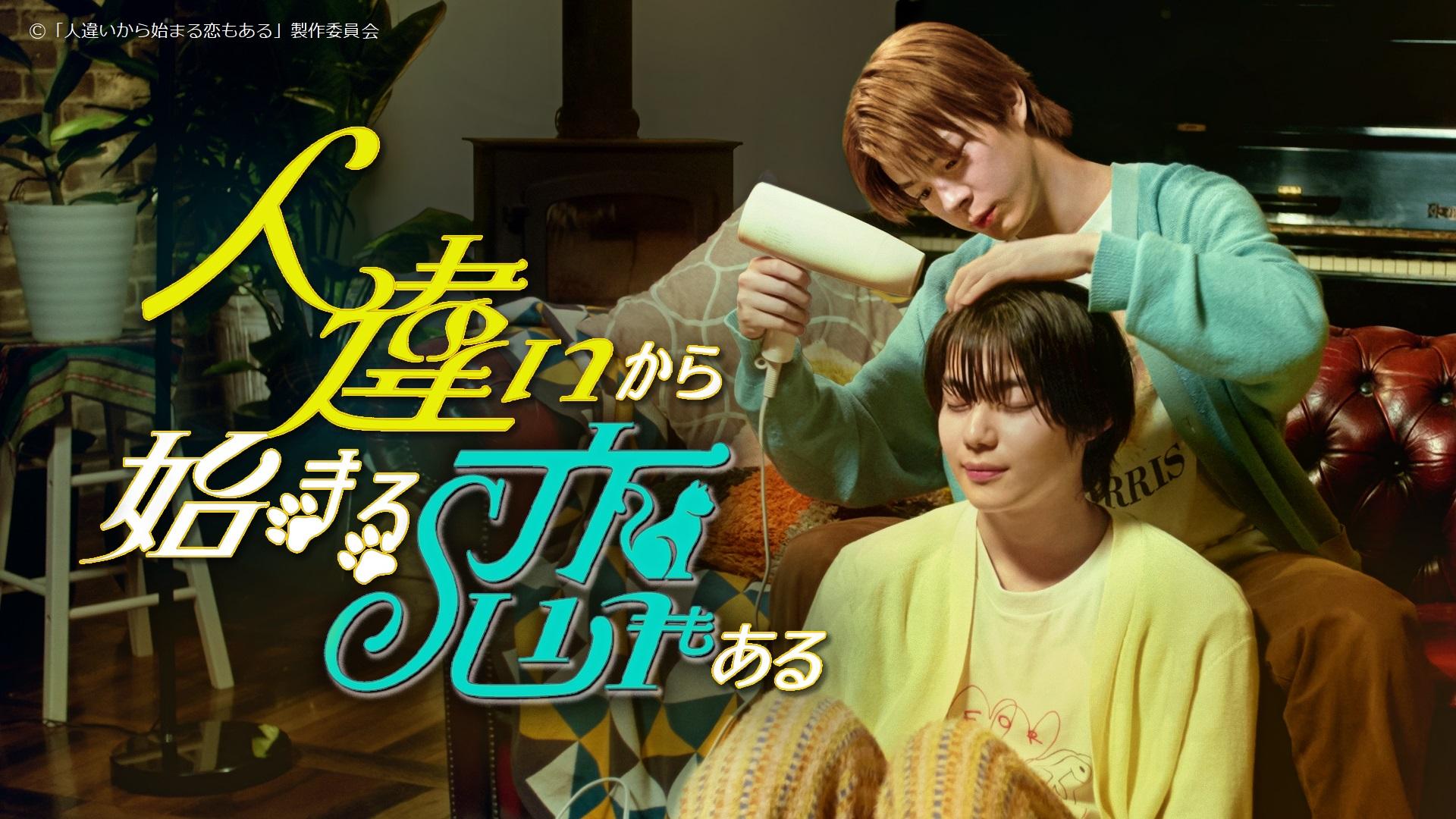 Some Love Begins with Mistaken Identity | TV Time