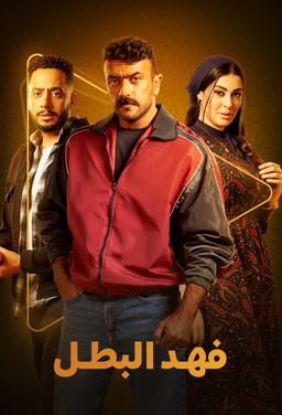 Fahd El Batal | TV Time